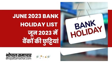June 2023 Bank Holiday List जून 2023 में बैंकों की छुट्टियां