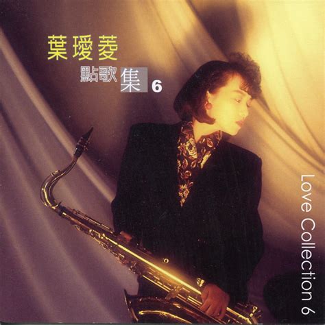 點歌集6夢中人” álbum De 葉璦菱 En Apple Music