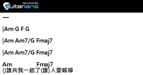 陳奕迅 一 結他譜 Chord譜 吉他譜 曲 謝霆鋒 詞 黃偉文 Guitarians