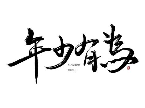 年少有为