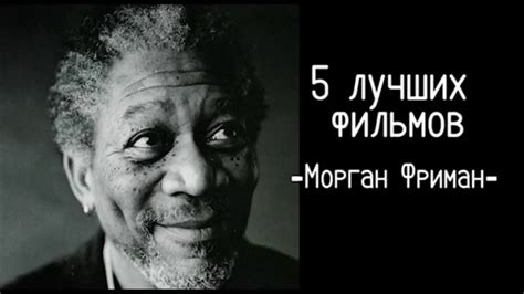 5 ЛУЧШИХ фильмов Моргана Фримана Youtube