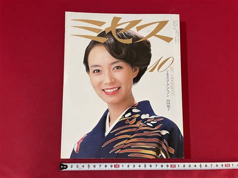 【傷や汚れあり】j 奥さまの雑誌 ミセス 1981年10月号 カシミアのアンサンブル 正統派のシックなスーツ 文化出版局 雑誌f27の