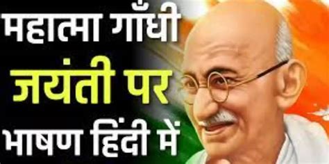 Gandhi Jayanti Hindi Speech गांधी जयंती पर हिंदी में भाषण जल्दी से
