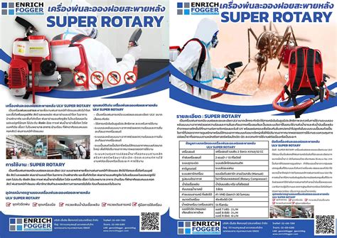 เครื่องพ่นละอองฝอยสะพายหลัง Ulv Super Rotary บริษัท เอ็นริช ฟ็อกเกอร์