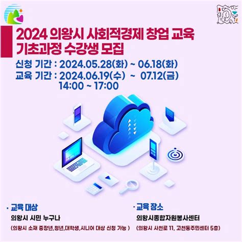 의왕시 사회적 경제 창업교육 기초과정 교육생 모집 브릿지경제