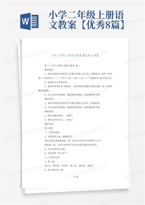 小学二年级上册语文教案【优秀8篇】word模板下载编号lpyobekw熊猫办公