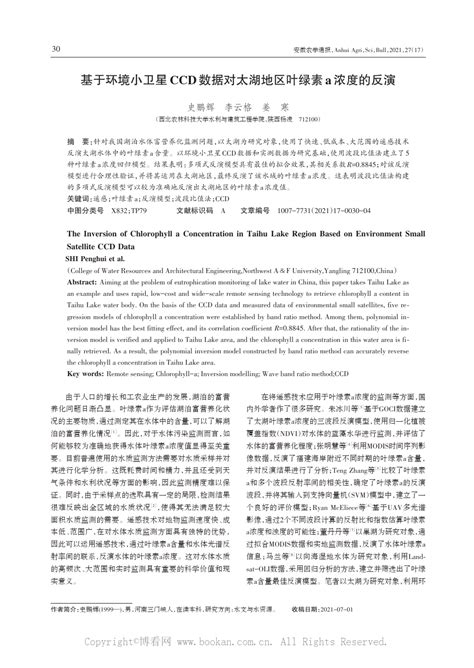 基于环境小卫星CCD数据对太湖地区叶绿素a浓度的反演 word文档在线阅读与下载 无忧文档