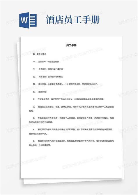 酒店员工手册word模板下载编号lnxeexmb熊猫办公