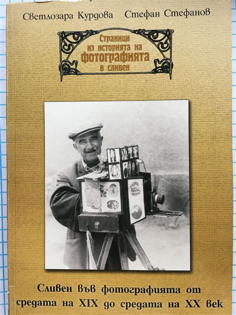 Страници из историята на фотографията в Сливен Сливен във фотографията от средата на Xix до