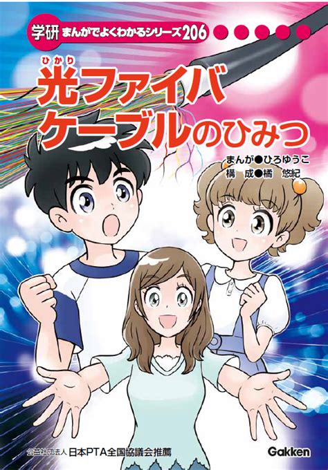 小学生向け学習まんが『光ファイバケーブルのひみつ』をgakkenと共同制作 Zdnet Japan