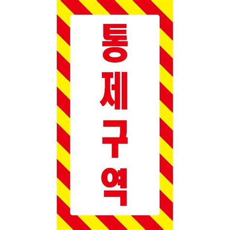 통제구역 빨간사선 세로형 픽토그램 산업안전포맥스 표지 산업안전 에덴티엠 주 보안스티커 산업안전라벨 Un라벨 롤라벨 전문