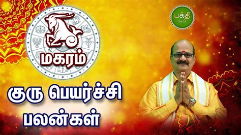 Guru Peyarchi 2020 2021 Magaram மகர ராசி குரு பெயர்ச்சி பலன்கள்