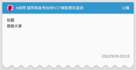 詢問 請問高普考放榜927幾點開放查詢 公職板 Dcard