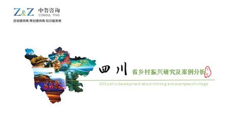 四川省乡村振兴分析研究报告（研究背景 、支撑条件、存在问题） 知乎