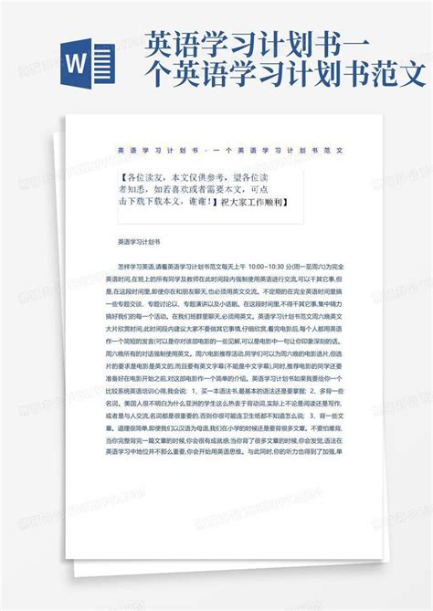 英语学习计划书一个英语学习计划书范文 Word模板下载 编号lbnvmdrx 熊猫办公