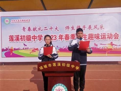 项城市莲溪初级中学：举行2023年春季师生趣味运动会 知乎