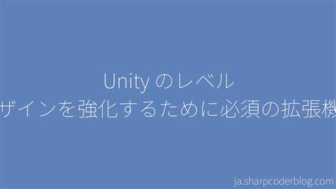 Unity のレベル デザインを強化するために必須の拡張機能 Sharp Coder Blog Unity のレベル デザインを強化するために必須の拡張機能 Sharp Coder Blog