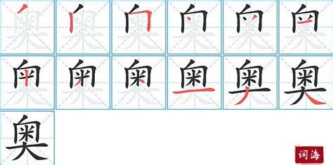 奥字怎么写 特字怎么写 奥字笔顺 大山谷图库