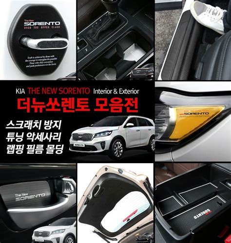 기아 더뉴쏘렌토 전용 실내외 몰딩 기스방지 튜닝 가드 악세사리 카본 스티커 보호 필름 용품 티몬