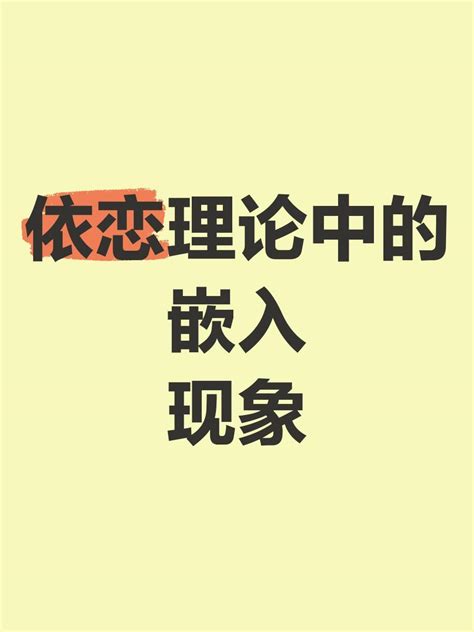 🤔依恋理论中的“嵌入”现象