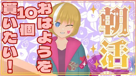【朝活】 朝活朝活朝活朝活！！！！！ 豆屋晴嵐 【朝活】 Youtube