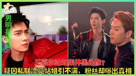 王嘉尔的集体黑化身是谁？ 推测粉丝对私会美女站姐不满； 然而，他们坦白并揭露了真相。「男明星新闻」 Youtube
