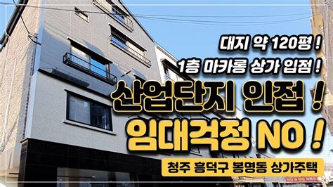 033 청주 봉명동 대지 약120평 신축 첫입주 상가주택 산업단지 하이닉스 인접해 공실걱정 No Youtube