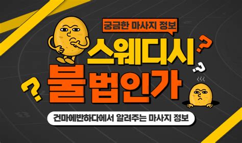 스웨디시 불법인가요 건마에반하다