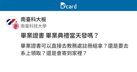 畢業證書 畢業典禮當天發嗎 南臺科大板 Dcard