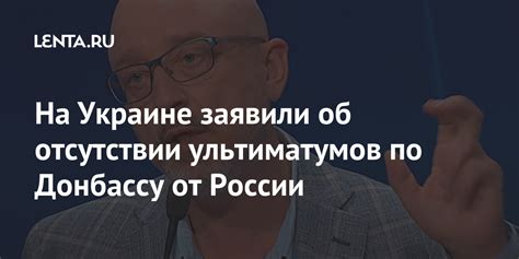 На Украине заявили об отсутствии ультиматумов по Донбассу от России
