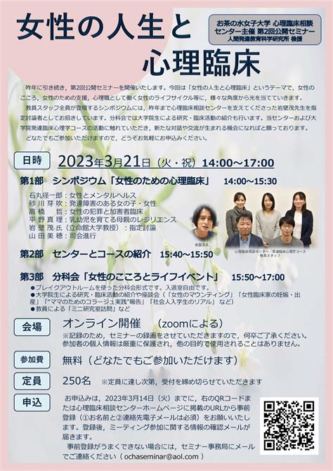 お茶の水女子大学心理臨床相談センター第2回公開セミナーのお知らせ お茶の水女子大学
