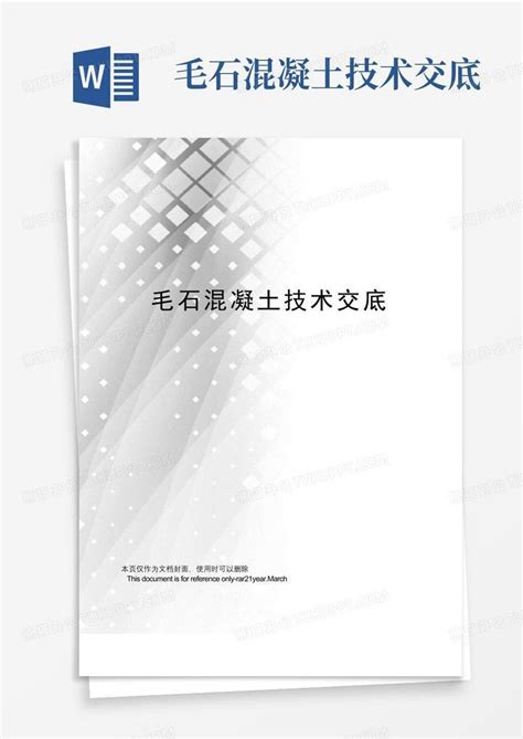 毛石混凝土技术交底Word模板下载 编号lobwgdnv 熊猫办公