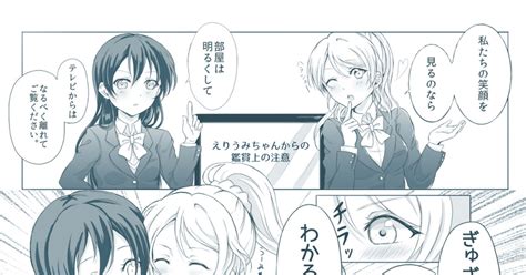 ラブライブ えりうみちゃんからの鑑賞上の注意事項 すいとのマンガ 漫画 えりうみ 絢瀬絵里 Pixiv