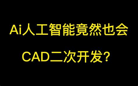 让ai帮你写cad插件 塞应德x 编程类 哔哩哔哩视频