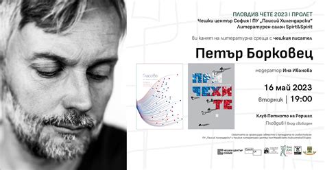 Среща с чешкия писател Петър Борковец