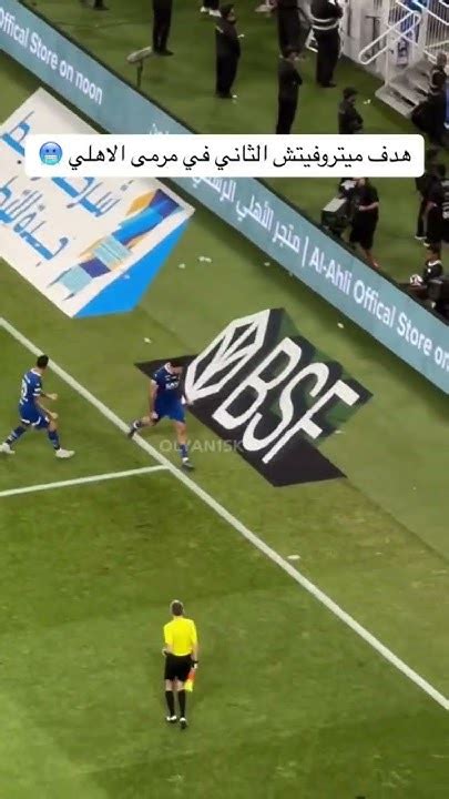 هدف ميتروفيتش الثاني في مرمى الاهلي🥶 Youtube