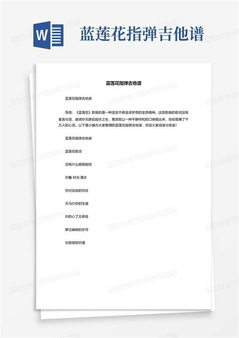 蓝莲花指弹吉他谱word模板下载编号qwyaankx熊猫办公