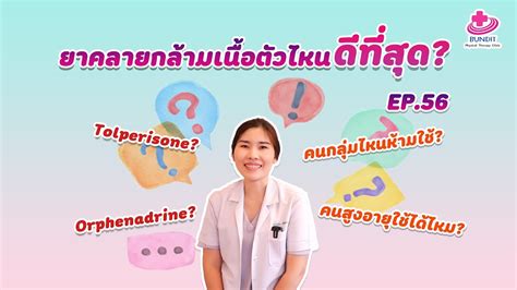 ยาคลายกล้ามเนื้อ ตัวไหนดีที่สุด หมอยามาตอบ Ep 56 Youtube
