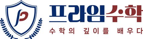프라임수학