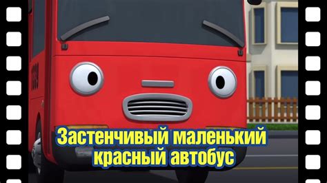 📽 Застенчивый маленький красный автобус L Тематический театр Тайо 13 L
