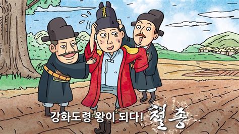 [생방송 한국사 조선 후기] 16 철종 Youtube