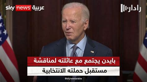 أميركا بايدن يجتمع مع عائلته اليوم لمناقشة مستقبل حملته الانتخابية