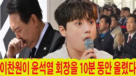 청와대 이찬원을 축하하는 대대적인 무대와 함께 특별한 폭발 이벤트를 열었습니다 인터넷에서 가장 많이 검색된 핫 토픽입니다 감동받아서 30분간 울었던 윤석열 총장님
