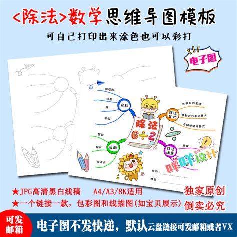 A4a38k小学三年级数学除法思维导图黑白线描涂色空白手抄报模板虎窝淘