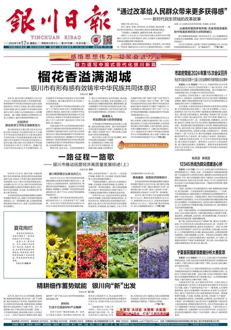 银川日报数字报封面