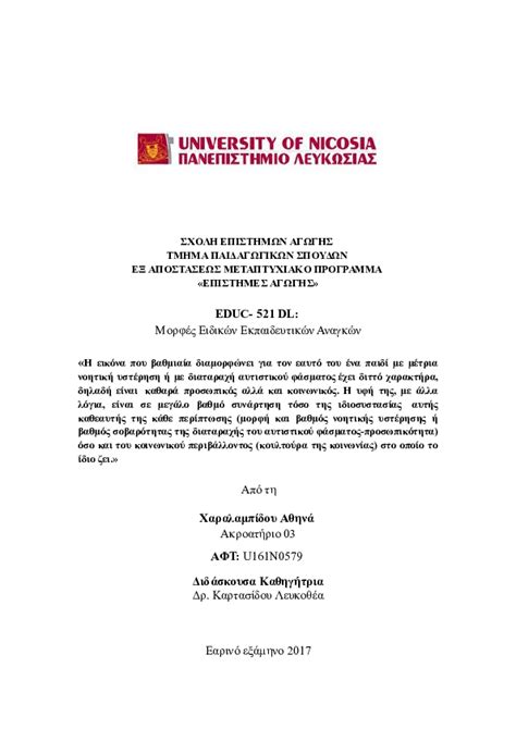 Doc ΣΧΟΛΗ ΕΠΙΣΤΗΜΩΝ ΑΓΩΓΗΣ ΤΜΗΜΑ ΠΑΙΔΑΓΩΓΙΚΩΝ ΣΠΟΥΔΩΝ ΕΞ ΑΠΟΣΤΑΣΕΩΣ ΜΕΤΑΠΤΥΧΙΑΚΟ ΠΡΟΓΡΑΜΜΑ