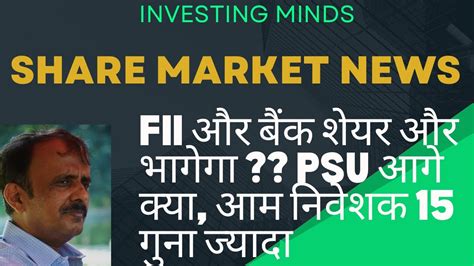 Fii और बैंक शेयर और भागेगा Psu आगे क्या आम निवेशक 15 गुना ज्यादा