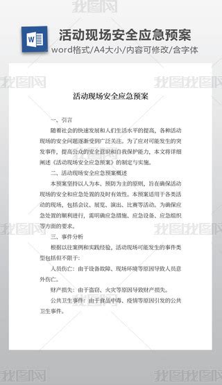 活动安全应急预案专题模板 活动安全应急预案图片素材下载 我图网