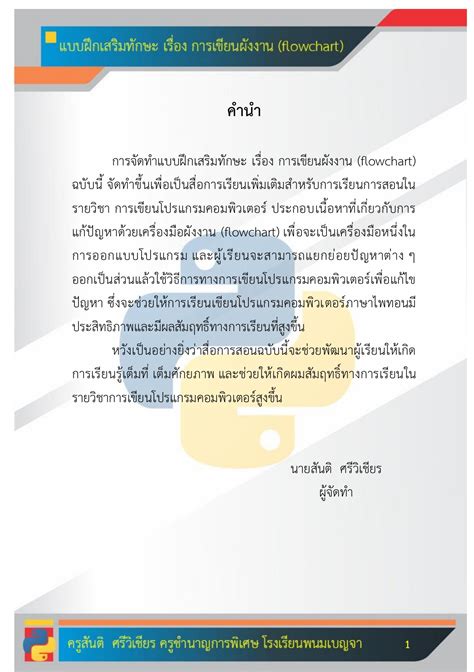 แบบฝึกทักษะ เรื่อง การเขียนผังงาน Flowchart Sriwichian หน้าหนังสือ 2 พลิก Pdf ออนไลน์
