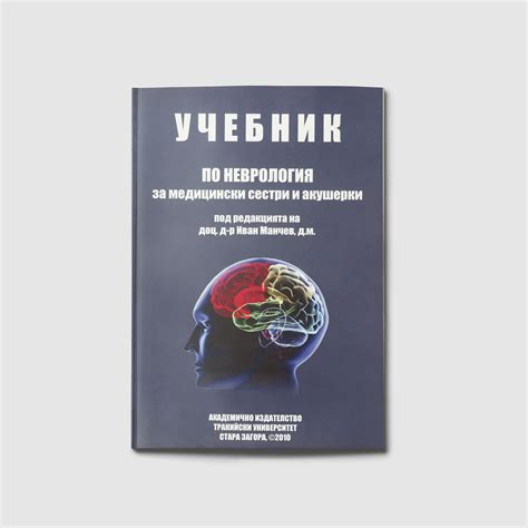 Неврология за медицински сестри и акушерки Университетско издателство